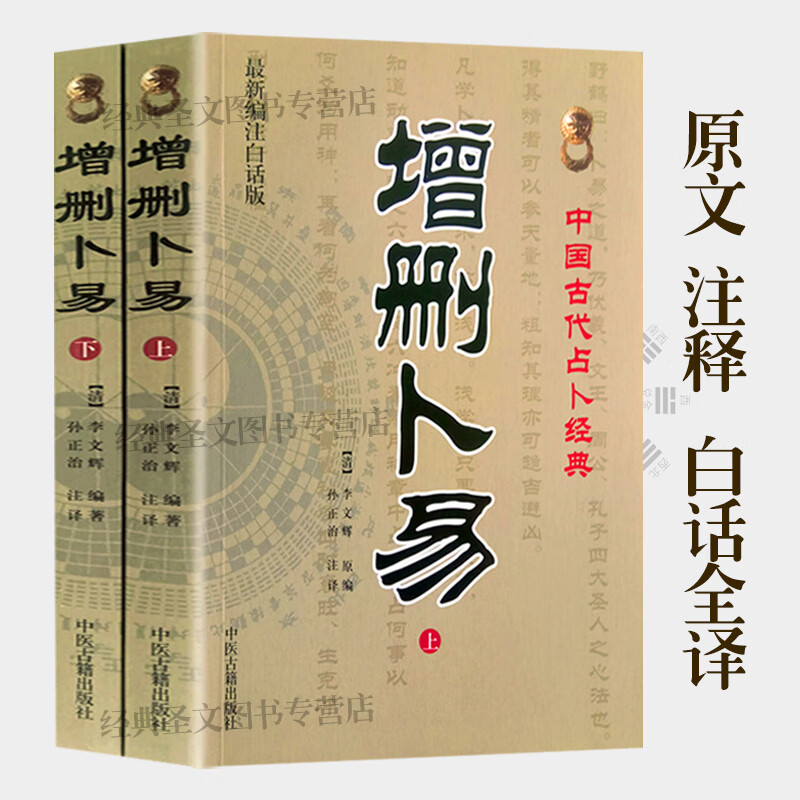 中国古代占术经典（注释白话全译） 增删卜易 卜筮正宗 白话版 注释 全译  六爻 卜卦 八卦 预测学 书籍 增删卜易 野鹤老人原著 （上下）定价56