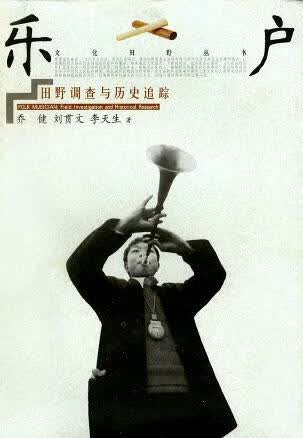 【书】乐户 田野调查与历史追踪