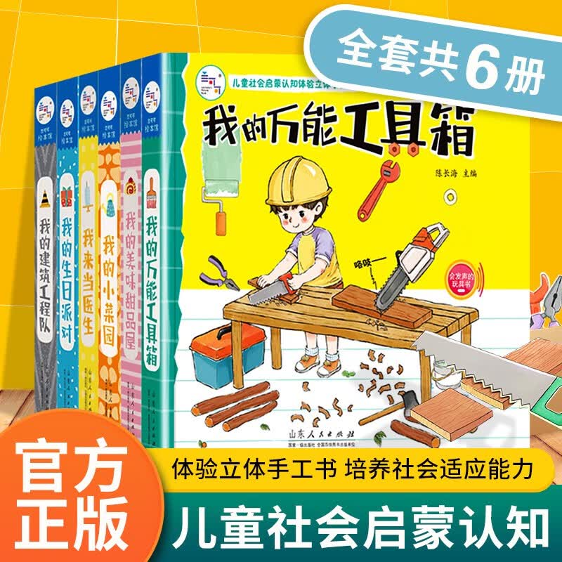 儿童社会启蒙认知体验立体手工书全6册 幼儿童绘本2-6岁启蒙早教认知翻翻书绘本 全套共6册