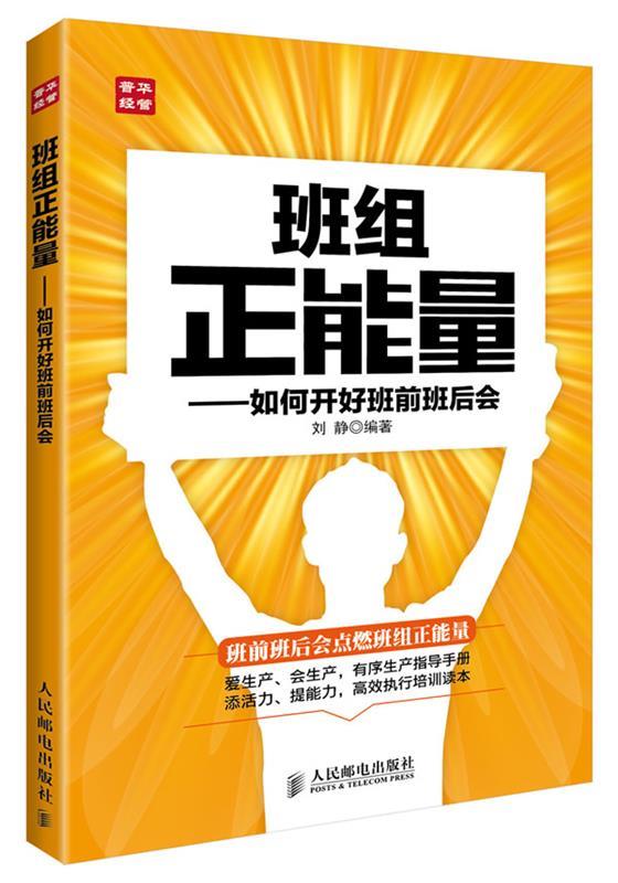 班组正能量:如何开好班前班后会