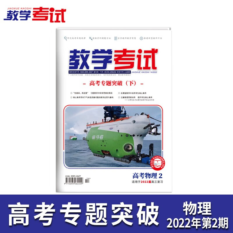 2022教学考试杂志 高考物理2 高考专题突破 下 2022高考适用