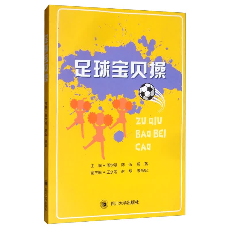 足球宝贝操 瑜伽/体操 足球操