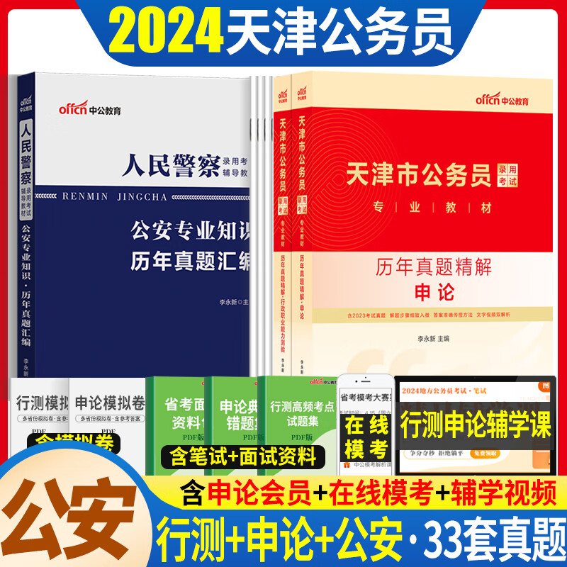 天津市考公安岗2024年天津公务员人民警察考试公安基础知识申论行测教材历年真题试卷题库天津省考公务员公安联考招警辅警2023 【招警警察公安岗刷题】 行测+
