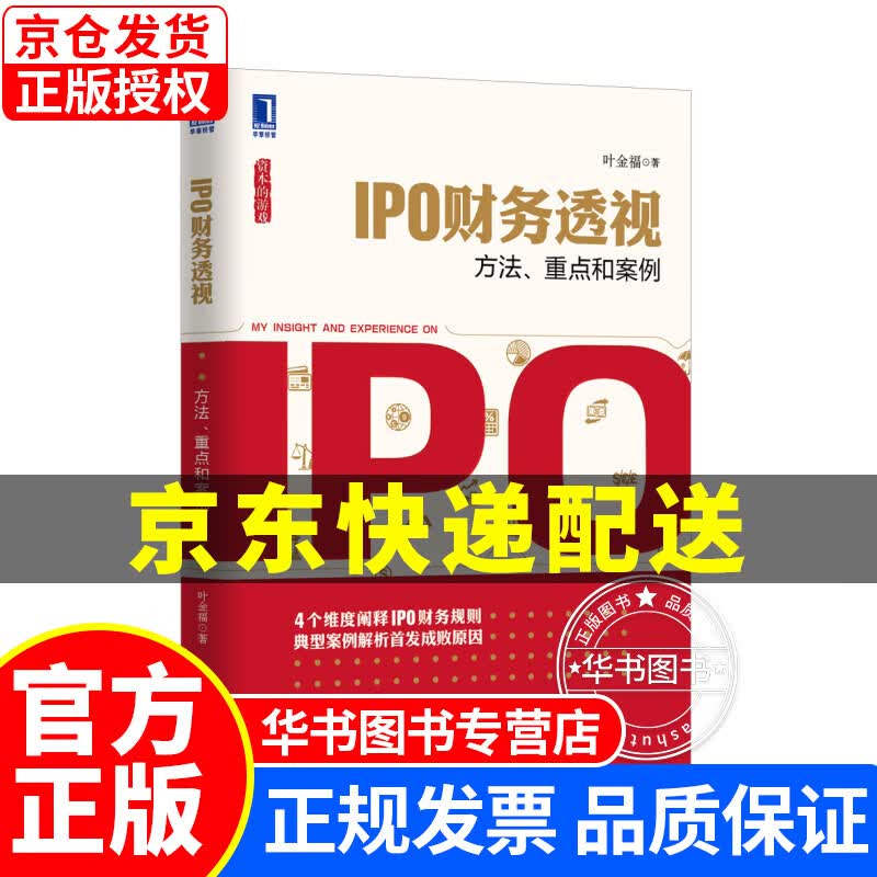 IPO财务透视：方法、重点和案例