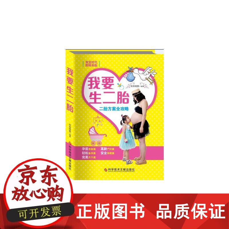 我要生二胎 欧阳晓霞 编著 9787502397661