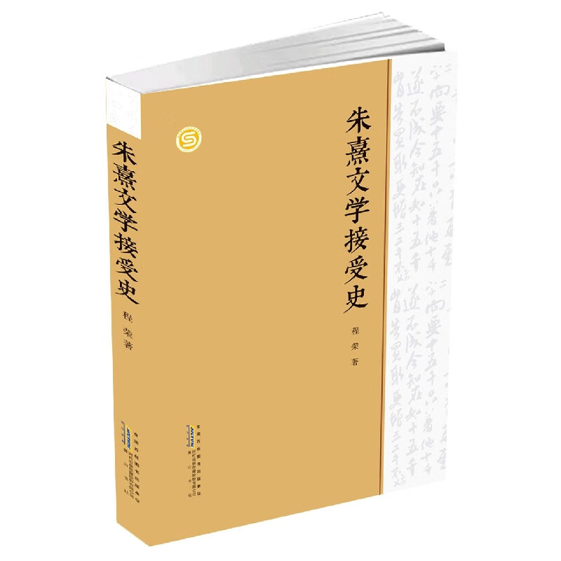 【现货】朱熹文学接受史
