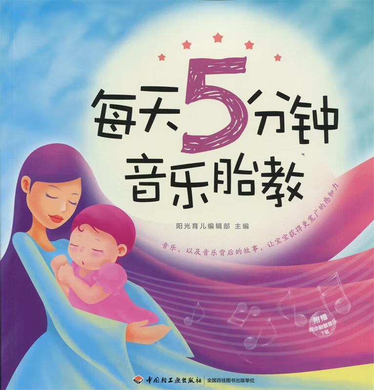 每天5分钟音乐胎教