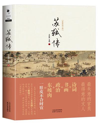 苏轼传 王水照,崔铭 著 天津人民出版社