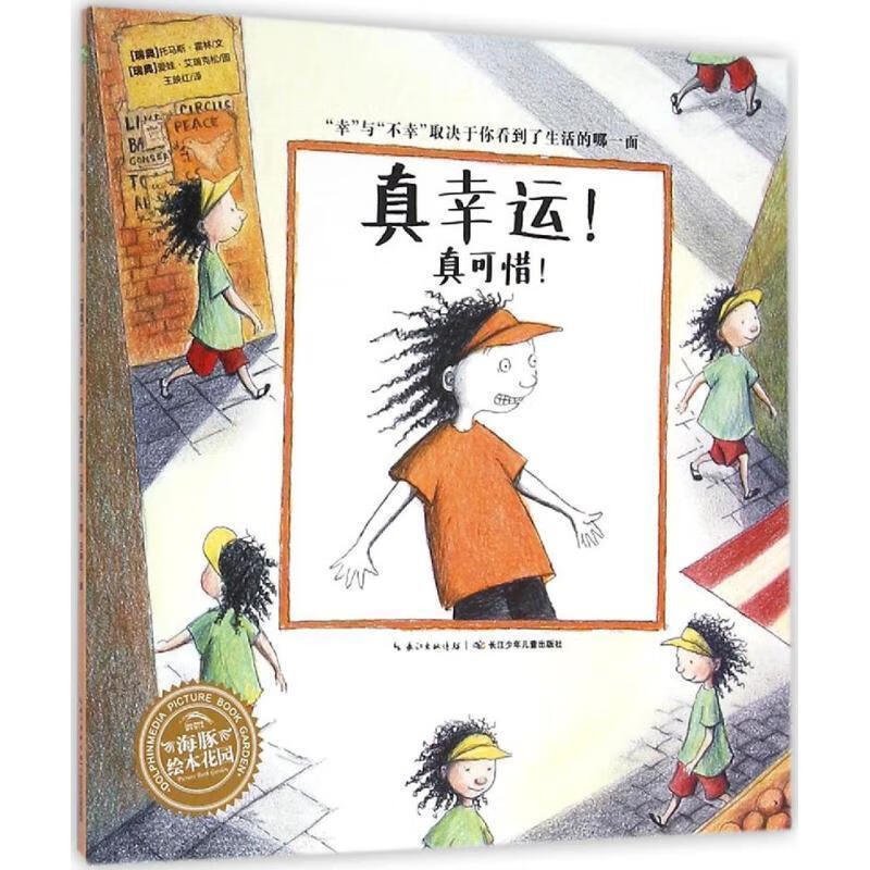海豚绘本花园:真幸运！真可惜！ 爱娃·艾瑞克松 绘【书】