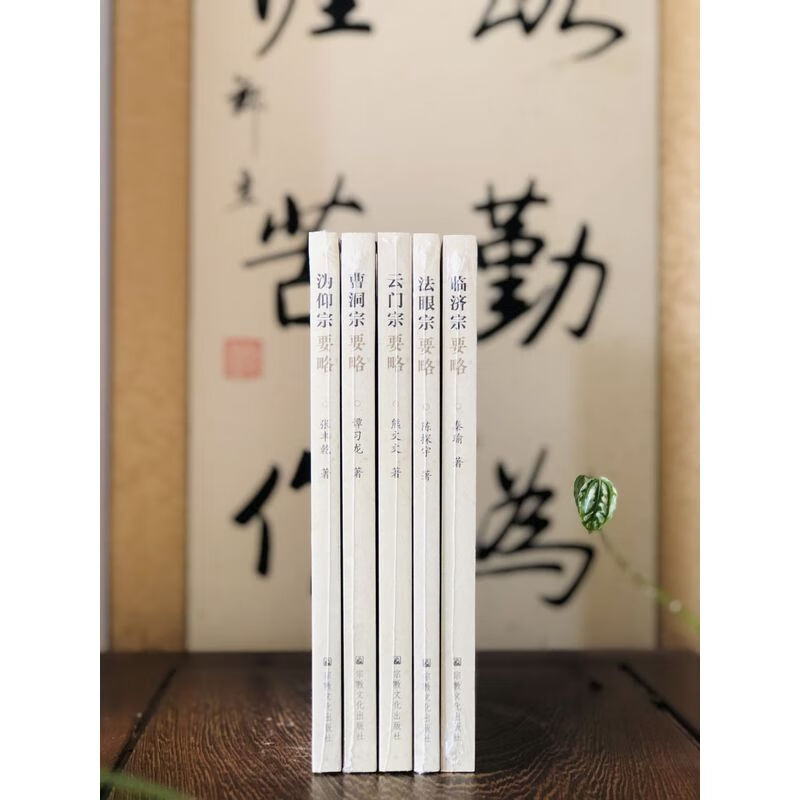 现货 禅宗五家要略（临济宗+曹洞宗+沩仰宗+云门宗+法眼宗）