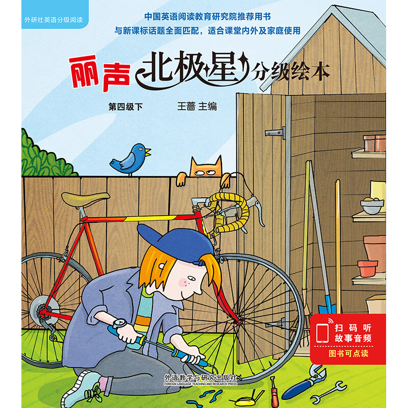 【外研社】丽声北极星分级绘本第四级下（“牛津阅读树”作者为中国孩子量身打造，适合一年级起点四年级、三 四年级、三