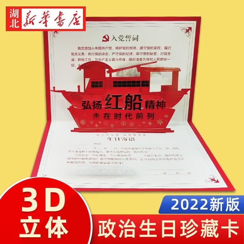 2021新版 政治生日珍藏卡(1921-2021) 红船立体 党员政治生日贺卡纪念卡内含信封贺卡入党誓词书籍 中央党校出版社 湖北旗舰店