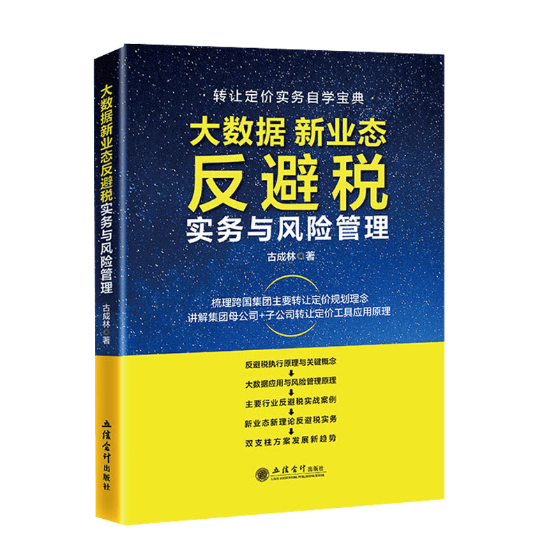 大数据新业态反避税实务与风险管理 BEPS国际反避税 转让定价预约定价安排避税案例分析 税务系统大比武 国际税收业务反避税实务与风险管理 国际税收大数据避税风险管理 关联交易 同期资料 国际反避税实务