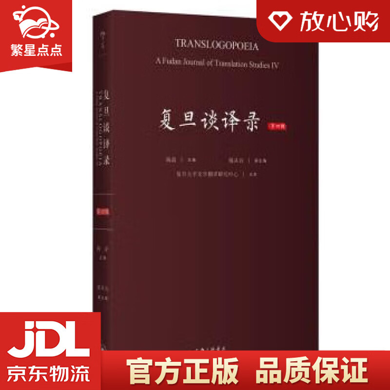 复旦谈译录（第四辑） 陶磊 上海三联书店