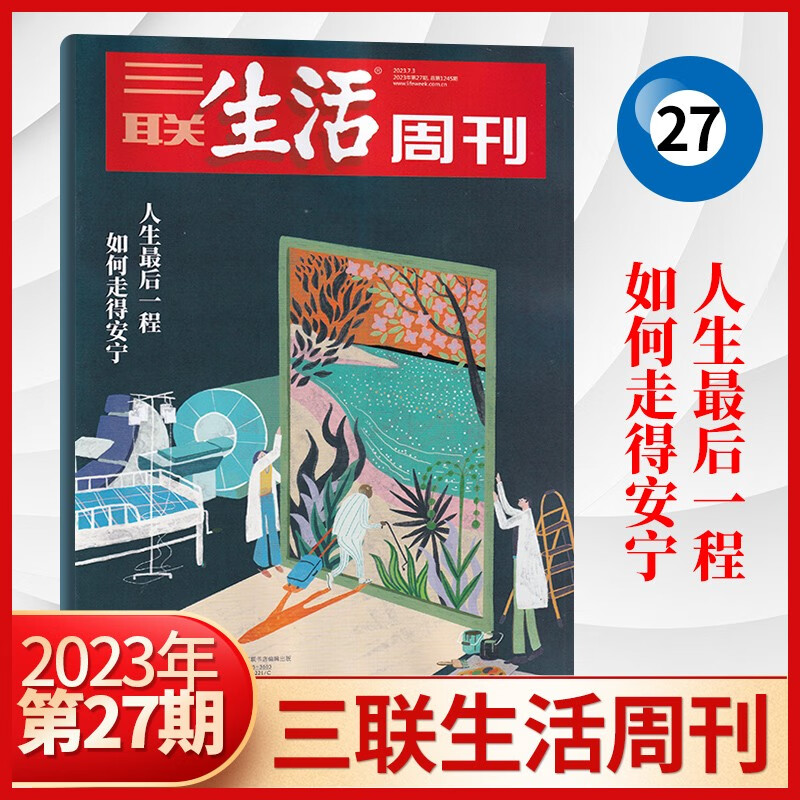 【34期：夏日阅读】三联生活周刊杂志 2023年上新 7月27期 人生Z后一程如何走得安宁