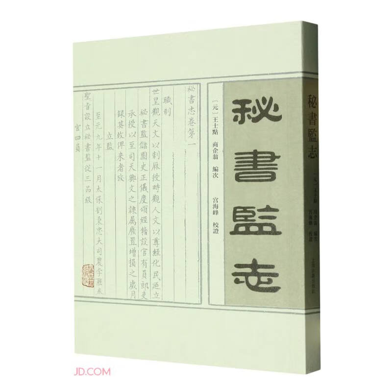 （包邮）秘书监志9787573205780