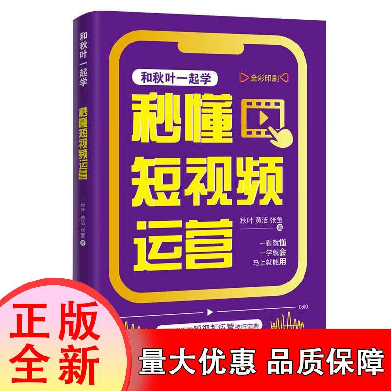 和秋叶一起学 秒懂短视频运营 短视频教程书短视频剪辑剪映 零基础玩转短视频抖音快手小红书运营教程 人民邮电