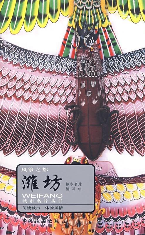 风筝之都:潍坊