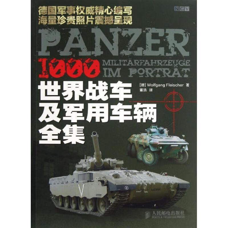 世界战车及军用车辆全集