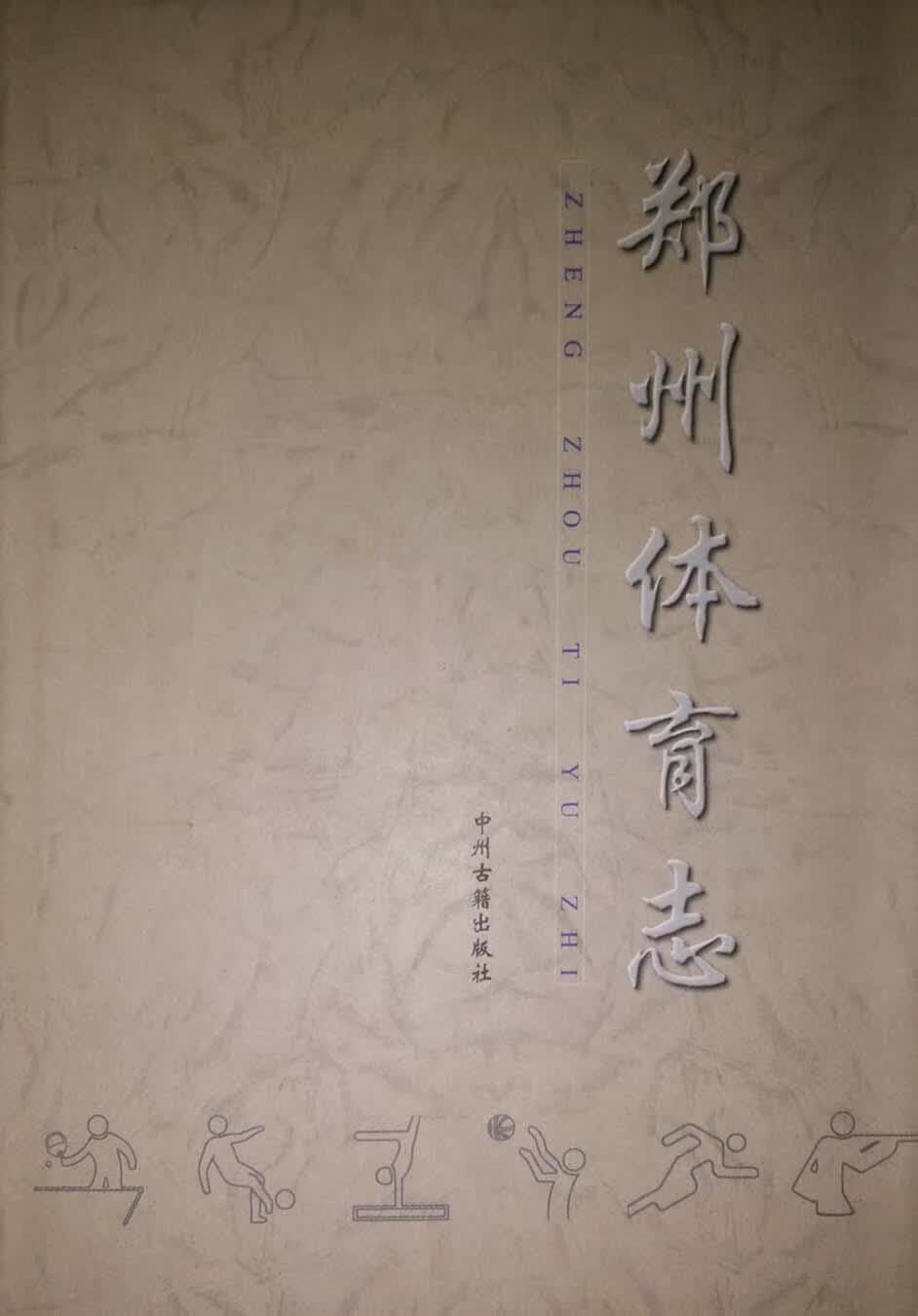 郑州体育志 贺耀臣，吴树林主编 中州古籍出版社