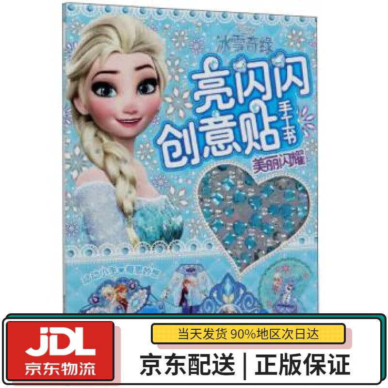 【全新送货上门】冰雪奇缘亮闪闪创意贴手工书：美丽闪耀 童趣出版有限公司 编 人民邮电出版社