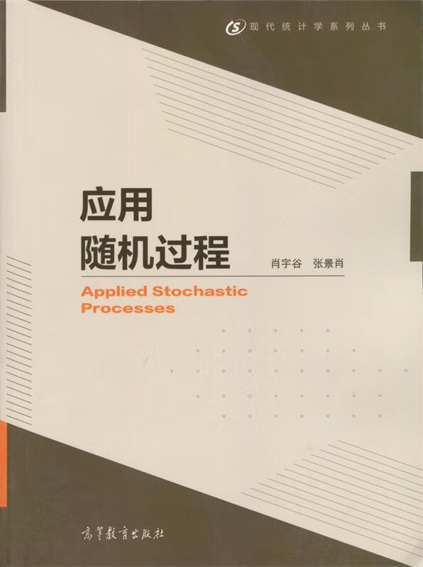 应用随机过程 肖宇谷,张景肖 编【书】
