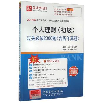 个人理财过关必做2000题 圣才学习网 中国石化出版社 9787511438478