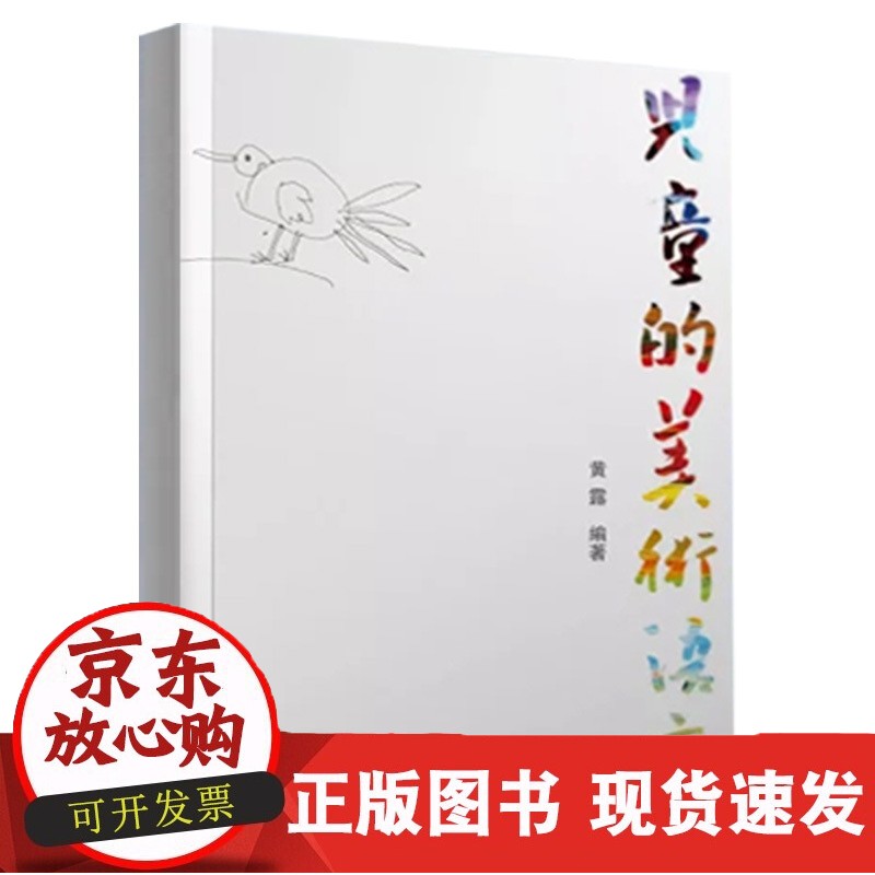 儿童的美术语言 黄露 浙江人民美术 画画书儿童画美术教材书籍