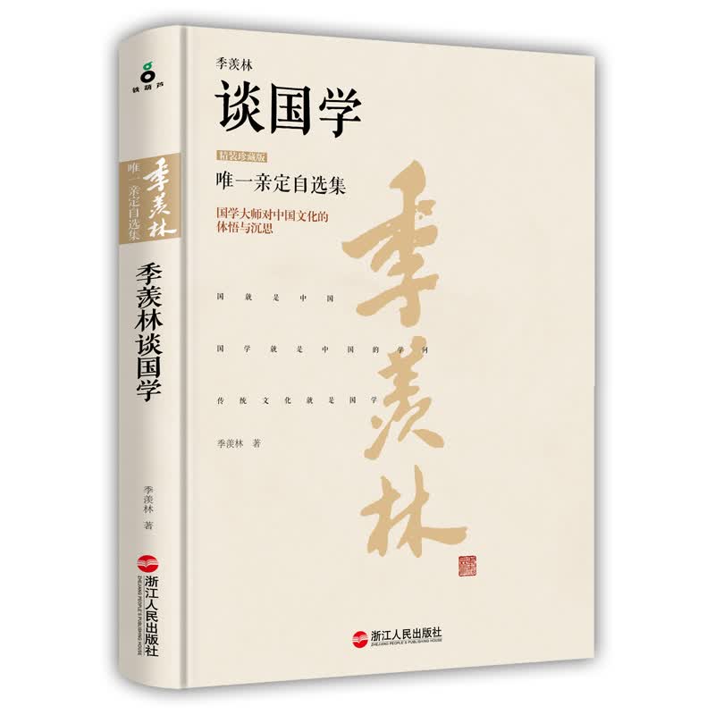 季羡林谈国学【特惠】