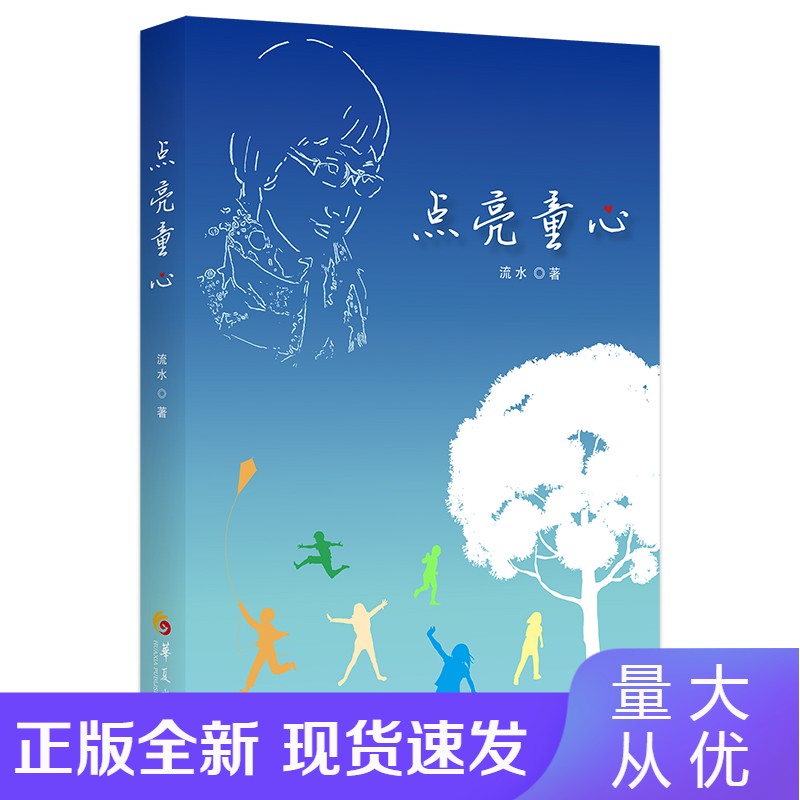 点亮童心 流水 华夏