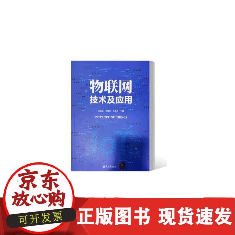 书籍 物联技术及应用 朱雪斌 林裴文 王周林清华大学出版社