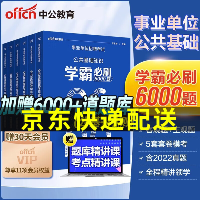 中公2023事业编事业单位编制考试公共基础知识6000题公基刷题库山东河南河北吉林贵州湖南广西山西江苏甘肃浙江福建省综合职测真题