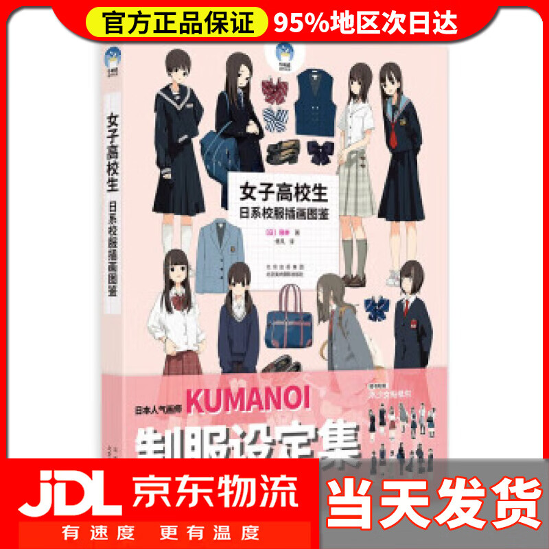 女子高校生：日系校服插画图鉴 [日]隈井 北京美术摄影出版社 9787559204295