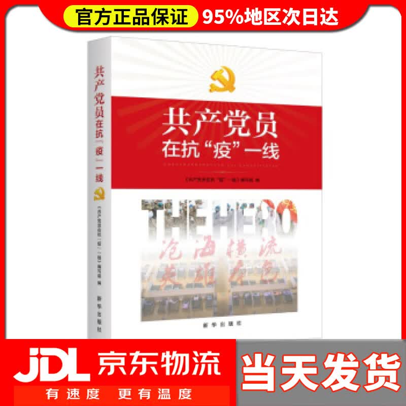 共产党员在抗“疫”一线 本书编写组 编 新华出版社 9787516651711
