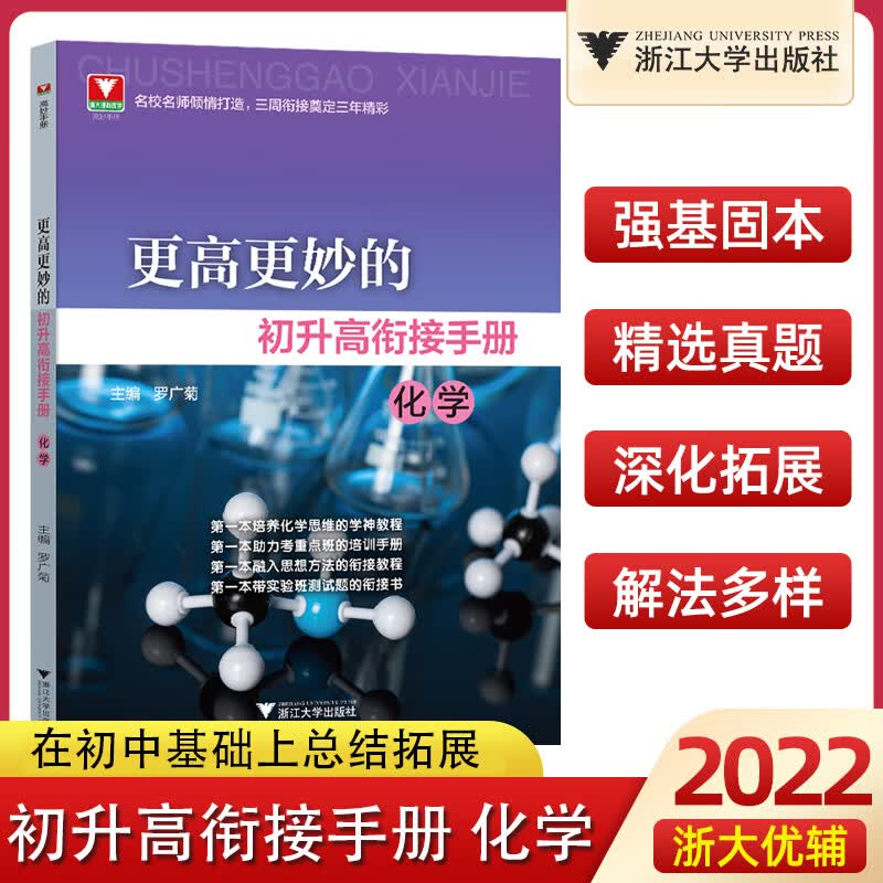 2022版浙大更高更妙的高中数学思想与方法物化生解题高考奥赛化学方程式培优教程自主招生数学物理化学初升高 化学 初升高衔接手册 高中通用