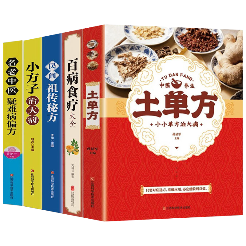 家庭实用中医养生保健大全（全套五册）土单方小方子治大病 民间祖传秘方 百病食疗大全 名老中医疑难病偏方中医学养生偏方单方土方妙方保健治病中国民间偏方大全对症选方中医保健养生图书籍 全套5册