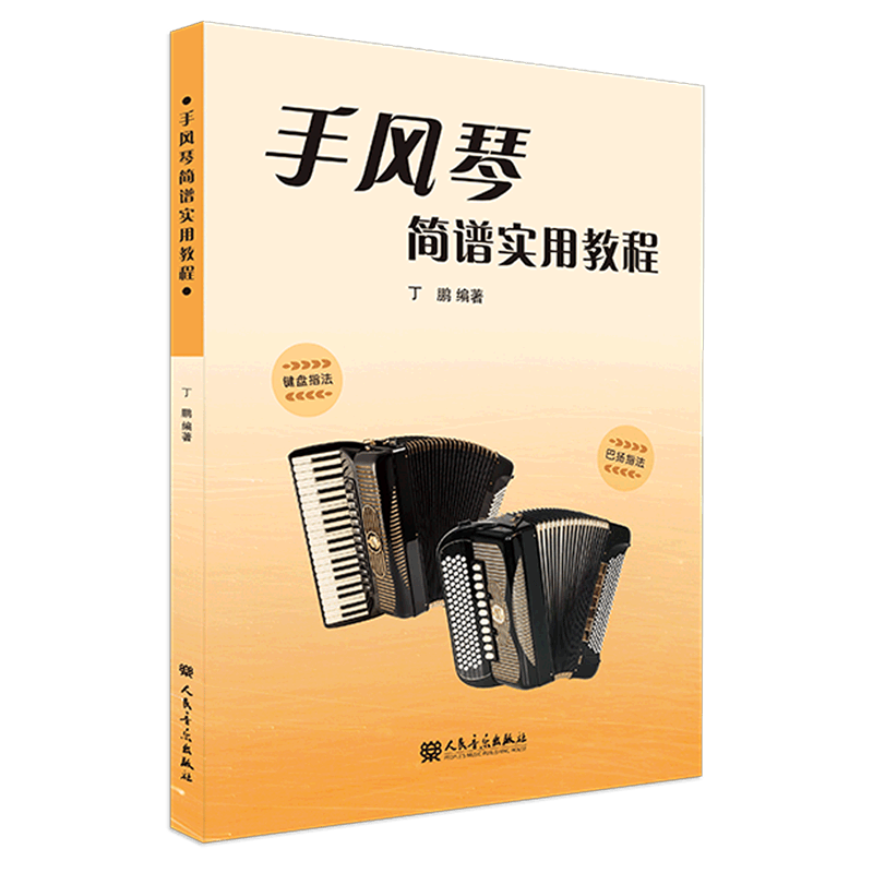 手风琴简谱实用教程