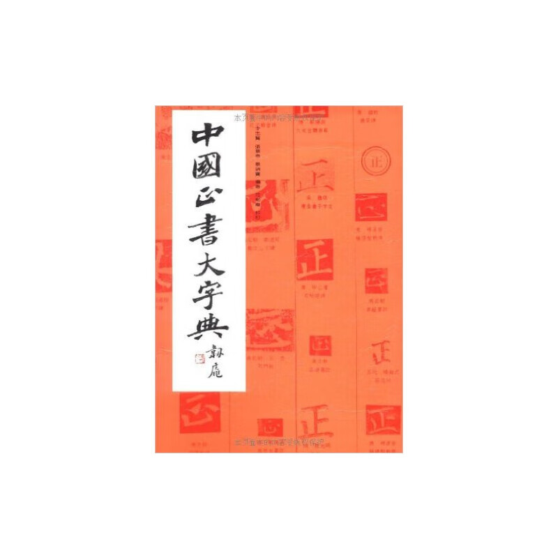 【现货】中国正书大字典