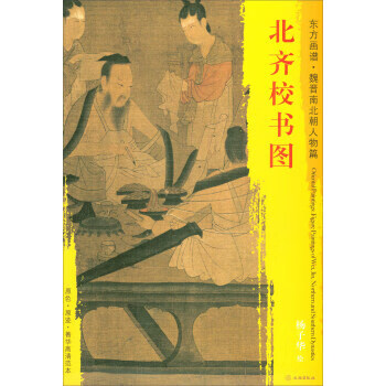 东方画谱·魏晋南北朝人物篇·菁华高清范本:北齐校书图 [齐] 杨子华 绘 9787501049370