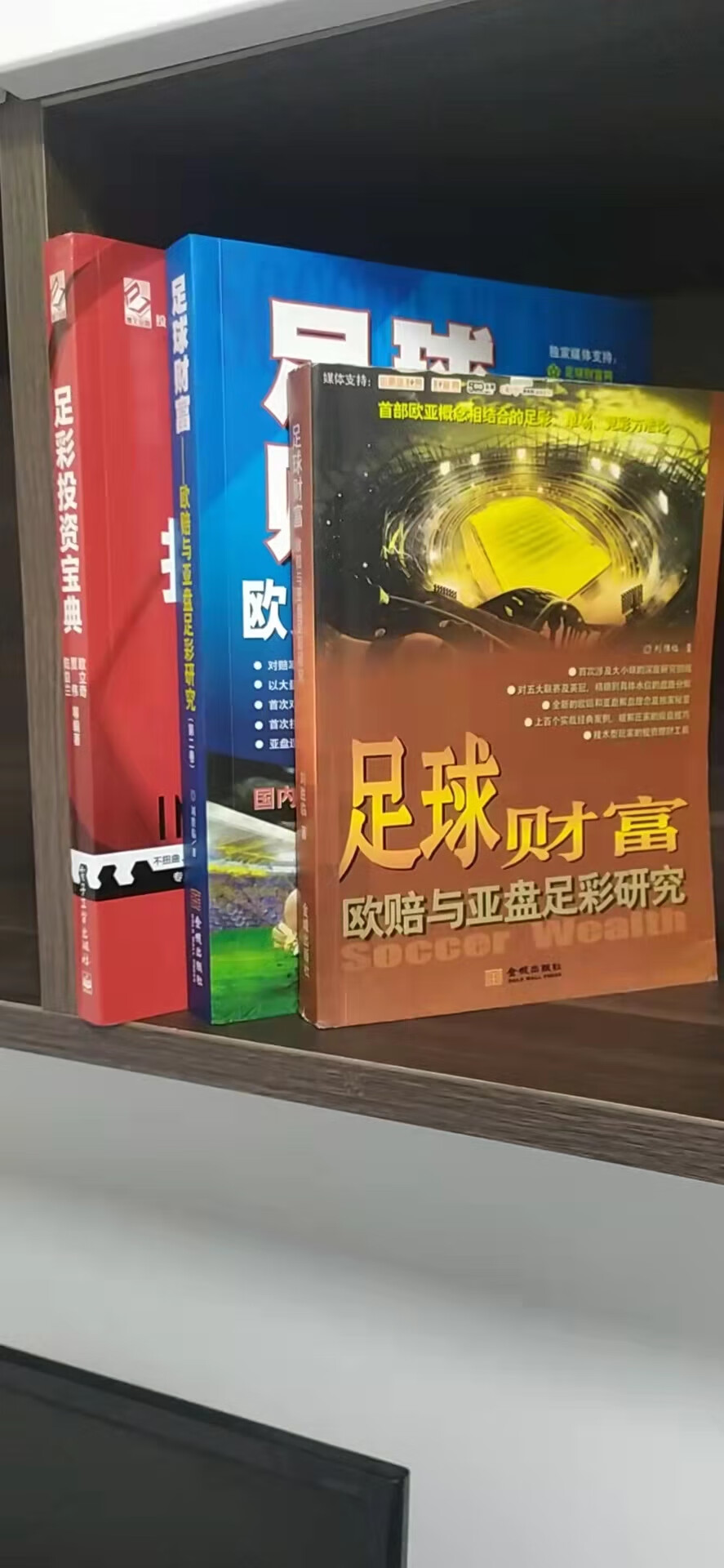 足彩竞彩分析书籍投注指南欧亚盘核心锦囊书经典盘口理财-非纸质
