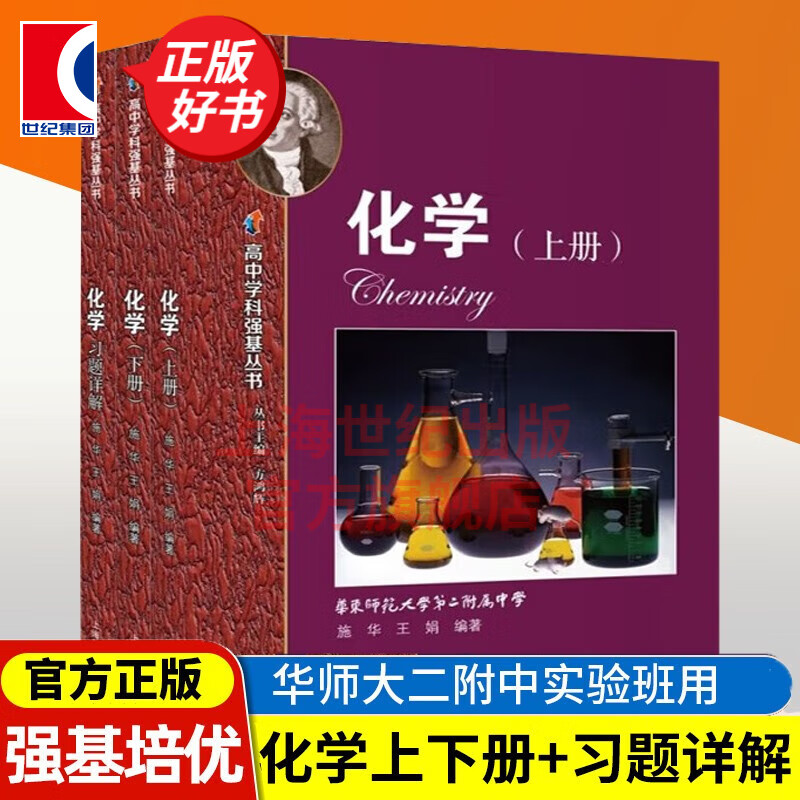【包邮】【可选】华东师范大学第二附属中学 高中学科强基丛书 华二教材理科班高中实验班用 上海教育出版社 化学（上下+习题详解）