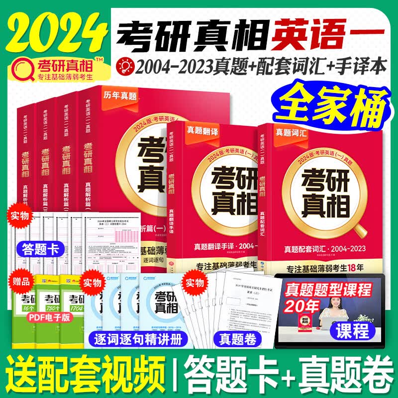 2024考研真相考研英语历年真题试卷2004~2023考研英语一英语二模拟卷基础冲刺卷搭考研英语作文翻译手译 【英一】考研真相 全家桶（6本）