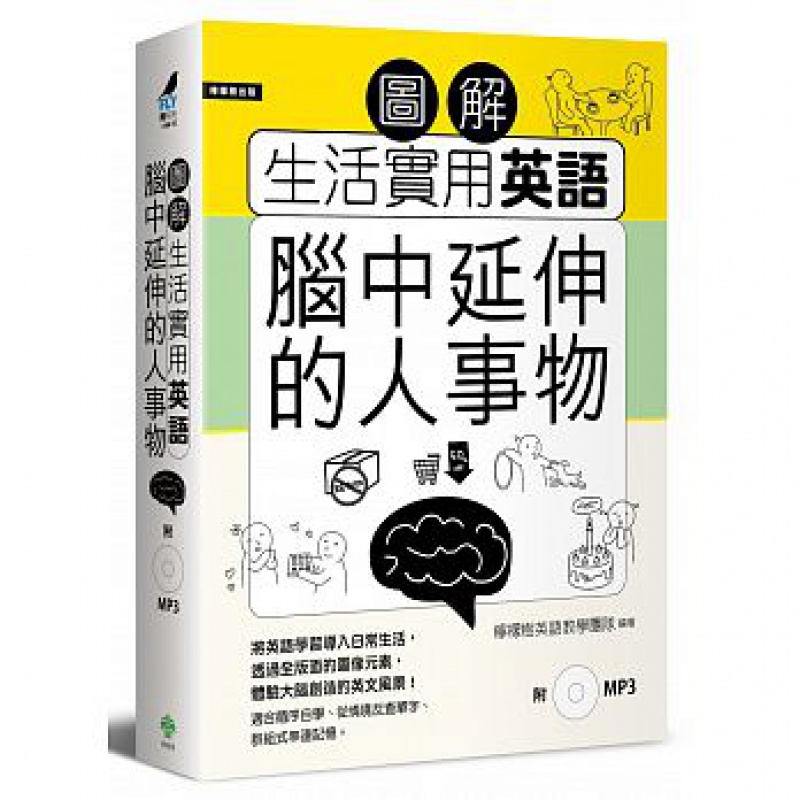 台版 图解生活实用英语 脑中延伸的人事物附1英文语言学习