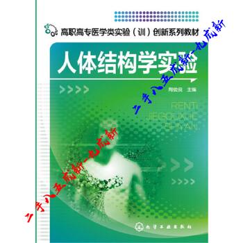 人体结构学实验 陶俊良 主编 化学工业出版社 9787122280374