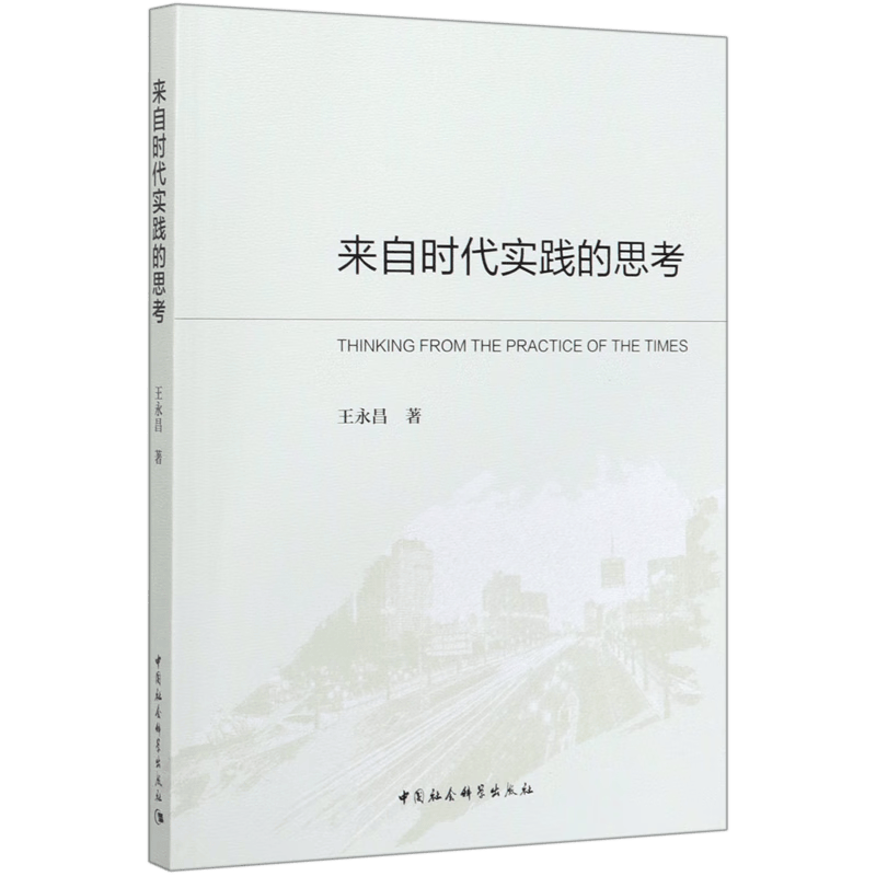 来自时代实践的思考