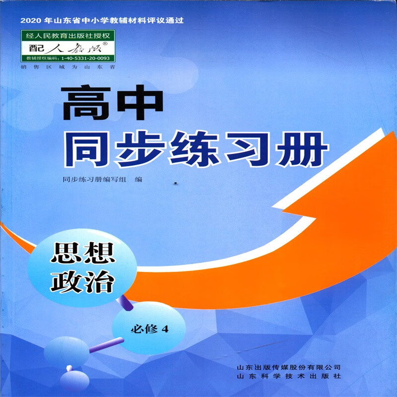 2023思想政治必修四4高中同步练习册配人教版山东科学技术出版社
