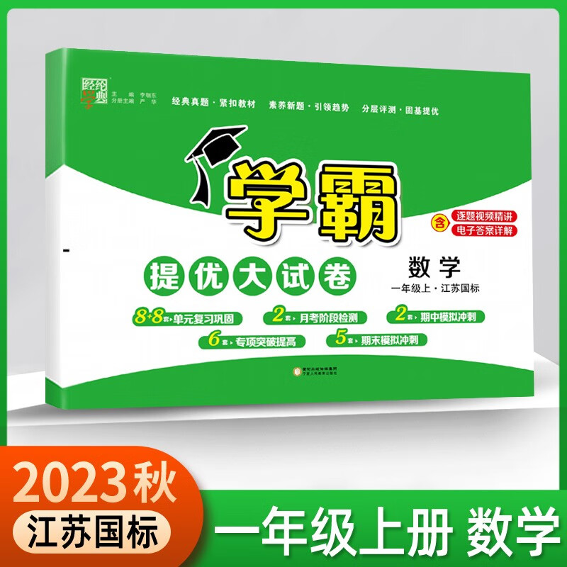2023秋版经纶学典学霸提优大试卷小学一年级上册数学江苏国标苏教版含口袋本共2册