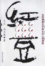 红豆 女性情爱文学的文化心理透视【好书】
