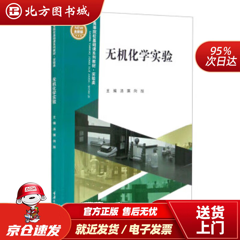 【现货】无机化学实验 汤琪 编,向旭 编 9787568924641 重庆大学出版社