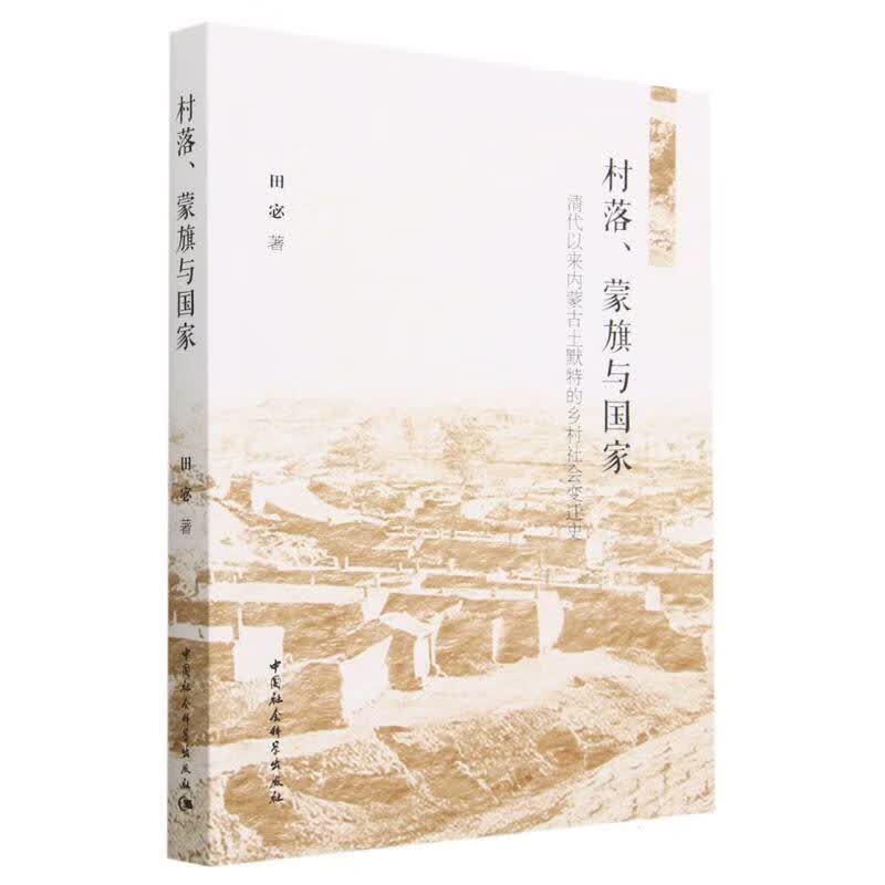 村落蒙旗与国家(清代以来内蒙古土默特的乡村社会变迁史) 田宓